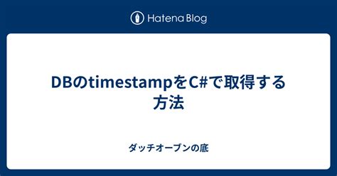 Dbのtimestampをcで取得する方法 ダッチオーブンの底