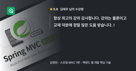 김태우님의 생생한 수강평 스프링 Mvc 1편 백엔드 웹 개발 핵심 기술 인프런 수강평 김태우님의 생생한 수강평 스프링 Mvc 1편 백엔드 웹 개발 핵심 기술 인프런 수강평
