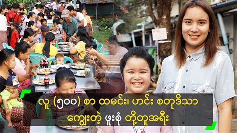 လူ ၅၀၀ စာ ထမင်း၊ ဟင်း စတုဒိသာ ကျွေးတဲ့ ဖူးစုံ တို့တူအရီး Yangon Celebrity Myanmar Phu
