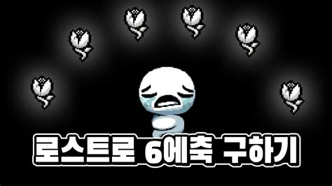 【아이작】로스트 6 에축 파밍 성공 The Binding Of Isaac Repentance Youtube