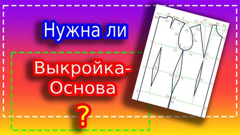 Для чего нужна базовая выкройка основа Youtube