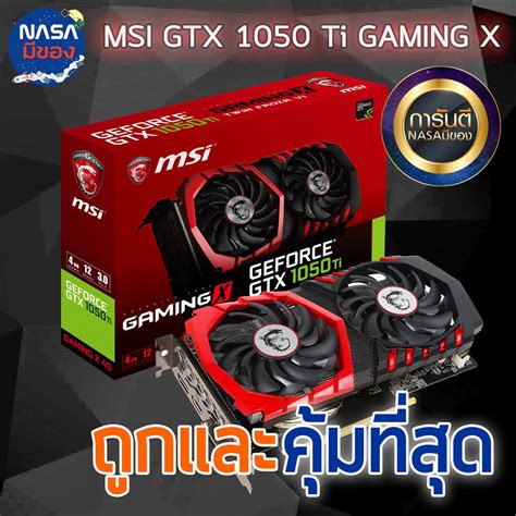 MSI GTX 1050 Ti 4G GAMING X สภาพใหม่ ประกันยาว | Shopee Thailand