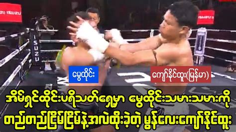 အိမ်ရှင်ထိုင်းပရိသတ်တွေရှေ့မှာ တည်တည်ငြိမ်ငြိမ်နဲ့ မွေထိုင်းဖိုက်တာကို အလဲထိုးခဲ့တဲ့ ကျော်နိုင