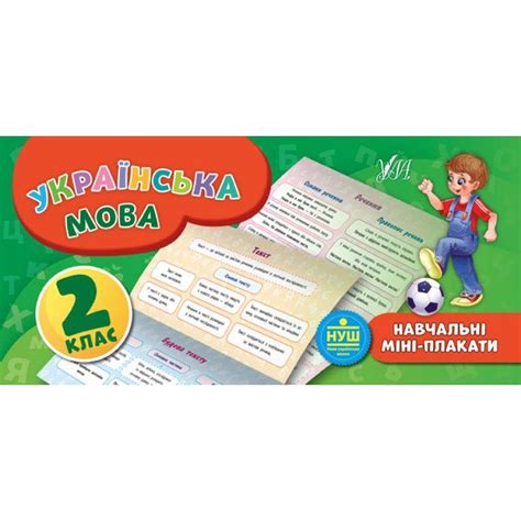 Навчальні міні плакати українська мова 2 клас — ціна 14 грн у каталозі Підручники Купити товари