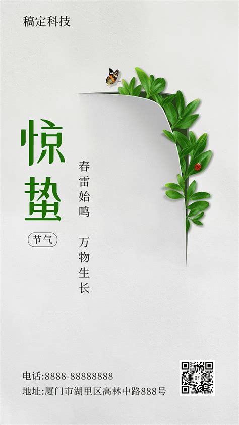 惊蛰节气祝福问候初春春天手机海报
