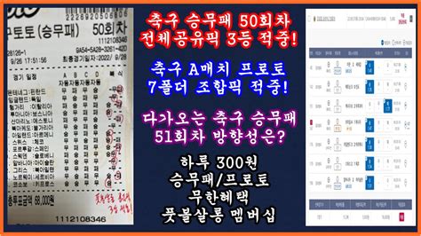 A매치 승무패 3등프로토 7폴더 쌍끌이 적중축구 승무패 50회차 전체 공유픽 3등 적중축구 토토 승무패 51회차 예고축구 프로토 승부식축구 승무패 프로토 분석