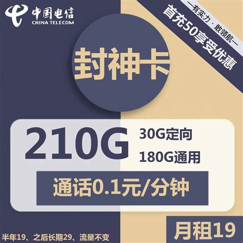 【流量长期】电信封神卡破镜卡19元包180g通用30g定向通话01元分钟 美推号卡