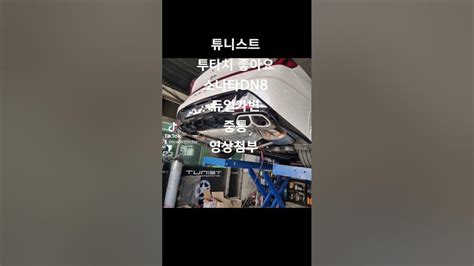 소나타dn8 25터보 듀얼가변 중통엔드 영사첨부소나타배기튜닝 소나타가변배기 Dn8배기튜닝 Dn8가변배기배기튜닝 가변배기 배기수리 인증배기 010 9121