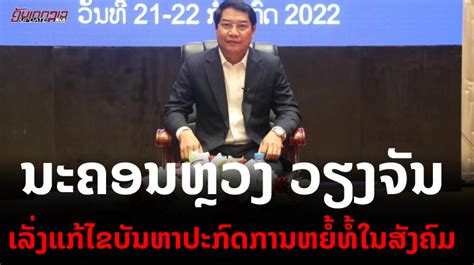 ນະຄອນຫຼວງ ວຽງ ຈັນ ເລັ່ງ ແກ້ ໄຂ ບັນ ຫາ ປະ ກົດ ການ ຫຍໍ້ ທໍ້ ໃນ ສັງ ຄົມ Updatelaos