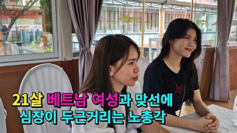 베트남특집여행 5편 첫번째맞선녀 탈모노총각은 21살베트남여성맞선을 보고 깜짝 놀랐습니다 베트남국제결혼 동그라미국제결혼 베트남맞선 Youtube