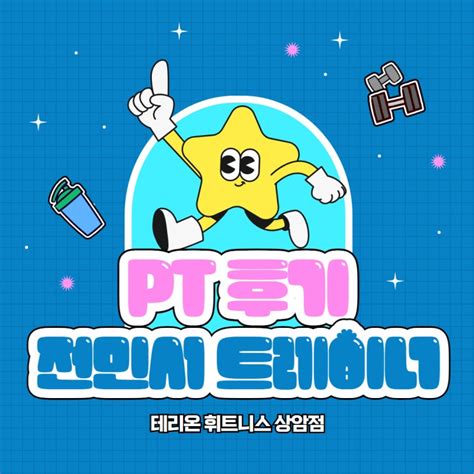 상암동 피티 여름맞이 다이어트 3개월동안 6키로 빠진 찐 후기 네이버 블로그