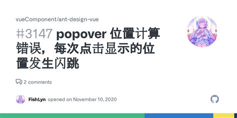 popover 位置计算错误每次点击显示的位置发生闪跳 Issue vueComponent ant design vue GitHub