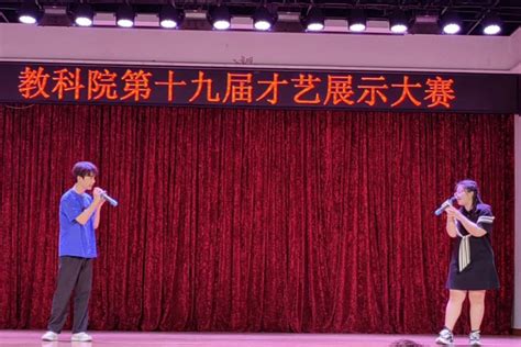 教育科学学院第十九届学专节之才艺展示大赛圆满结束 学生会 华南师范大学教育科学学院
