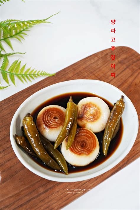 양파장아찌 만들기 간장 장아찌 소스 비율 고추 양파장아찌 담그는 법 네이버 블로그