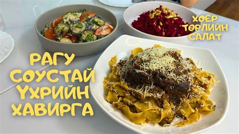[Нөхрийн хоол] Рагу соустай үхрийн хавирга 2 төрлийн салат Youtube