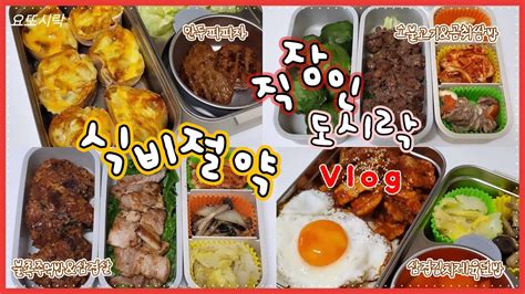 간단한데 맛있고 건강한 직장인 도시락🍱 한달식비 10만원 식비절약 간단한 직장인 일주일 도시락 만들기🥢 만두피 미니 피자곰취 쌈밥구운주먹밥삼겹살김치제육덮밥카레