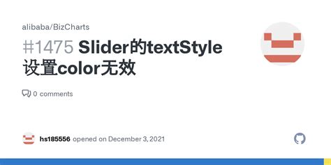 Slider的textStyle设置color无效 Issue alibaba BizCharts GitHub