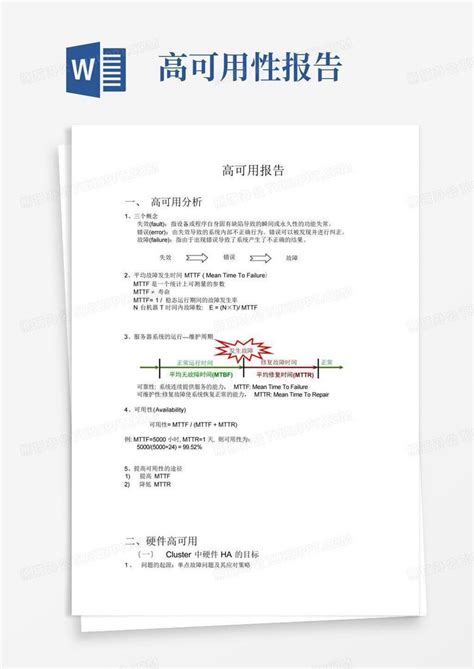 高可用性报告word模板下载 编号qgonamvb 熊猫办公
