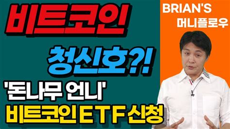 머니플로우 비트코인 청신호 돈나무 언니 Etf 신청 │ 브라이언김 머니플로우 코인 암호화폐 비트코인 전망
