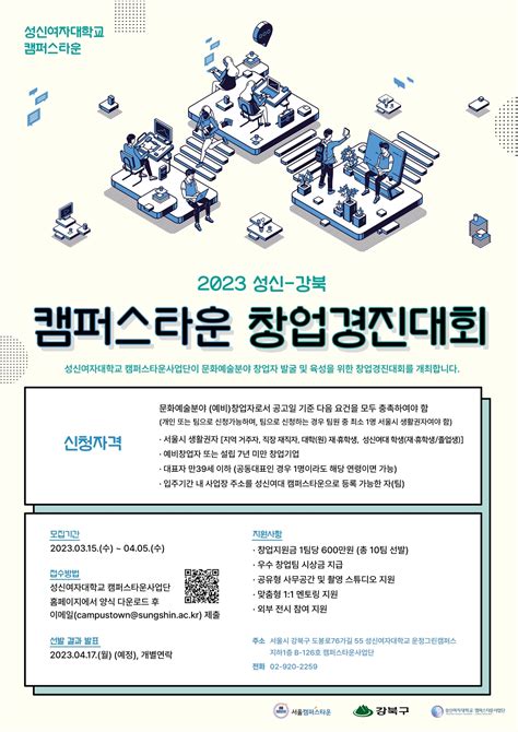 캠타프로그램 알림마당 성신여대캠퍼스타운 2023 성신 강북 캠퍼스타운 창업경진대회 315 ~ 45 캠타