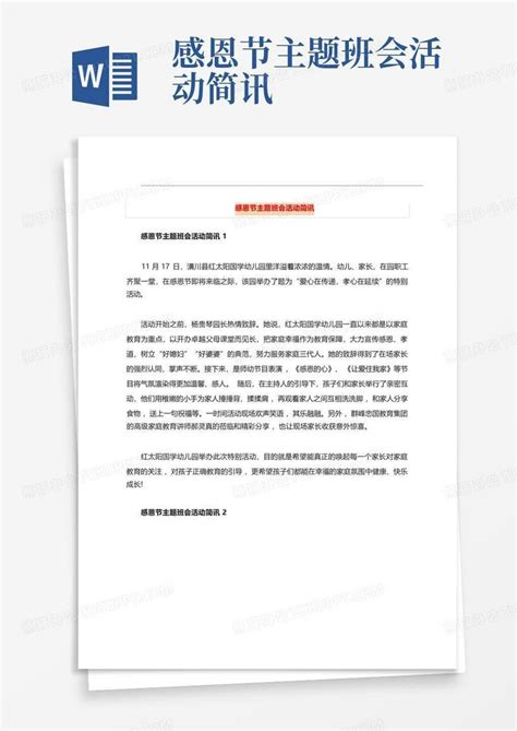 感恩节主题班会活动简讯Word模板下载 编号lpamoadv 熊猫办公
