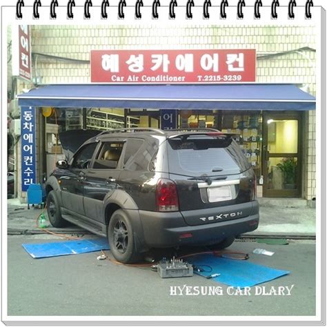 렉스턴 에어컨 호수오링 교체 수리 후기 장안동 장한평 장안평 카에어컨수리 자동차에어컨수리 차에어컨수리 차에어콘수리 렉스턴 에어컨콤프레셔 콤푸레샤 콤푸 콤프 네이버 블로그