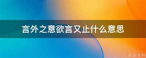 言外之意欲言又止什么意思 业百科