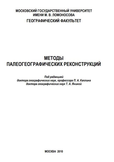 Методы палеогеографических реконструкций Методическое пособие Геологический портал Geokniga