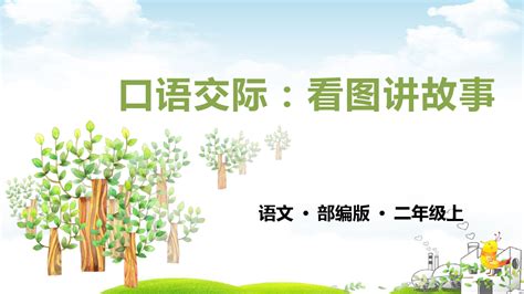 《口语交际：看图讲故事》ppt1word文档在线阅读与下载无忧文档