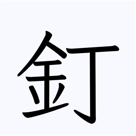 釘の書き方書き順 漢字書き取り練習帳