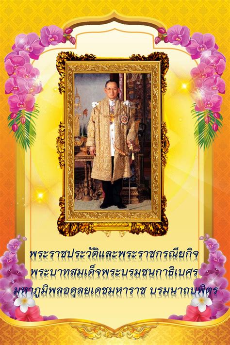 พระราชประวัติและพระราชกรณียกิจ ร9 กศน อำเภอค้อวัง หน้าหนังสือ 1 พลิก Pdf ออนไลน์ Pubhtml5