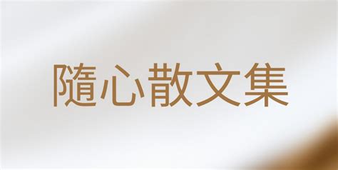 隨心散文集 Penana
