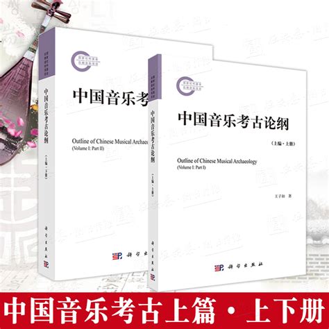 中国音乐考古论纲（上编上下册）王子初著国家社科基金后期资助项目中国音乐考古学学科的基础理论专著艺术音乐历史科学出版社虎窝淘