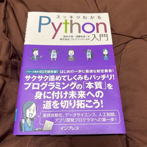 Yahoo オークション スッキリわかるpython入門 （スッキリわか
