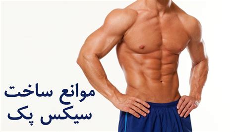 چرا سیکس پکم در نمیاد؟ رژیم غذایی، تمرین، مکمل، ژنتیک، دارو، و