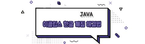 이클립스 Eclipse 한글 출력 한글 깨짐 해결 방법