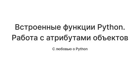Встроенные функции Python Работа с атрибутами объектов — Teletype