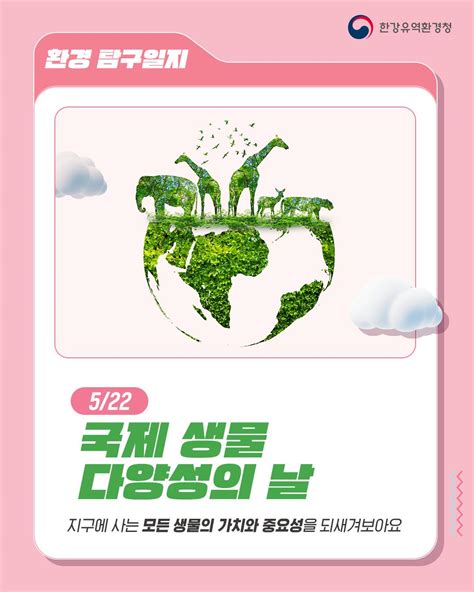 한강유역환경청 지구상의 다양한 생물종을 보호하자는 메시지를 전하기 위해 지정된 ‘국제 생물 다양성의 날 ﻿🙈 지구에 사는 모든 생물의 가치와 중요성을 되새길 수 있는