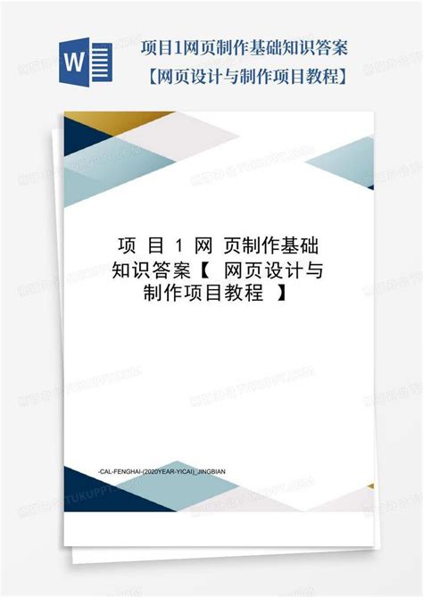 项目1网页制作基础知识答案【网页设计与制作项目教程】word模板下载 编号qrmwakev 熊猫办公