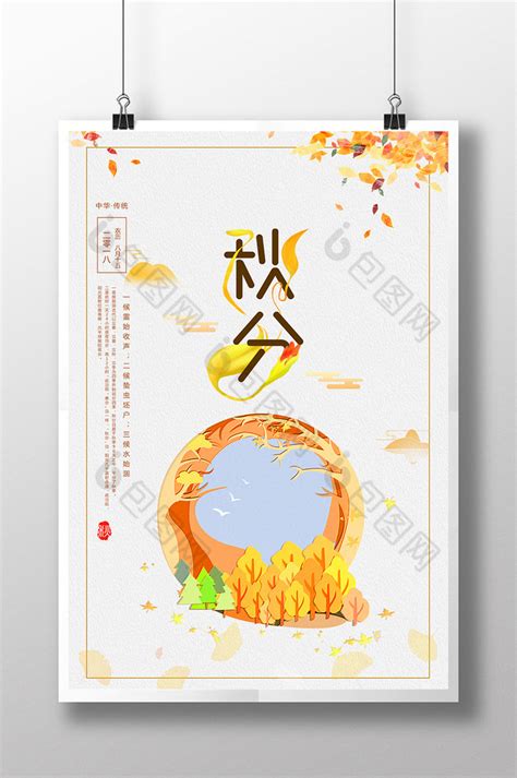二十四节气之秋分模板 包图网
