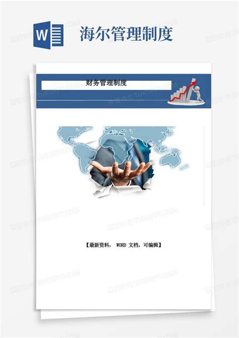 海尔集团财务管理制度word模板下载编号lprnndbp熊猫办公