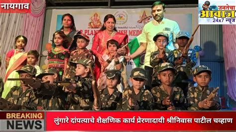 लुंगारे दांपत्याचे शैक्षणिक कार्य प्रेरणादायी श्रीनिवास पाटील चव्हाण Youtube