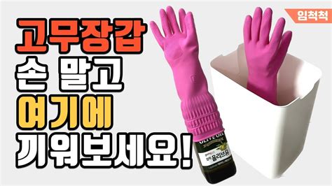 고무장갑을 쓰레기통과 기름병에 끼워보세요 놀라운 결과가 나타납니다 다양한 고무장갑 활용법 Youtube