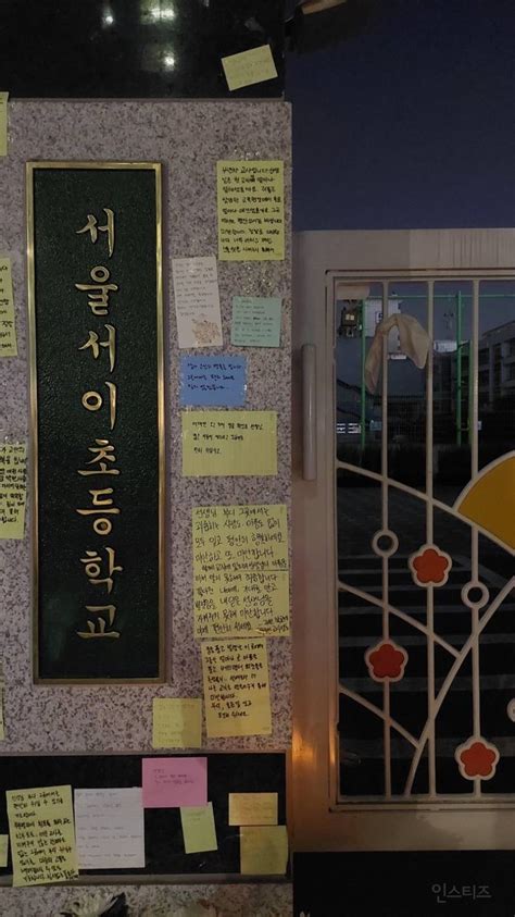 서이초등학교 정문 추모 현장 인스티즈 Instiz 이슈 카테고리