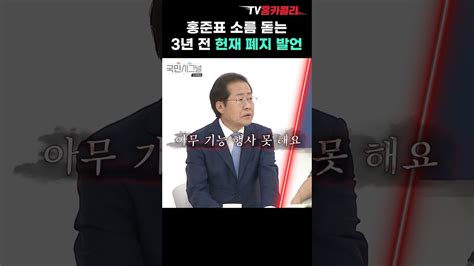 홍준표 소름 돋는 3년 전 헌재 폐지 발언 Youtube