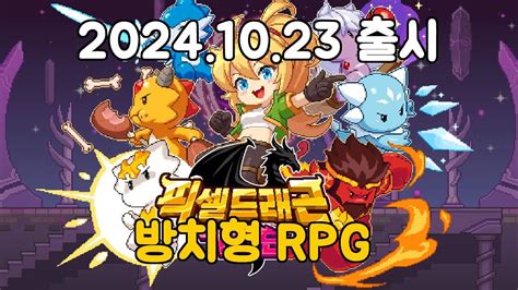 픽셀 드래곤 기사단 신작 모바일 방치형 Rpg 게임 Youtube