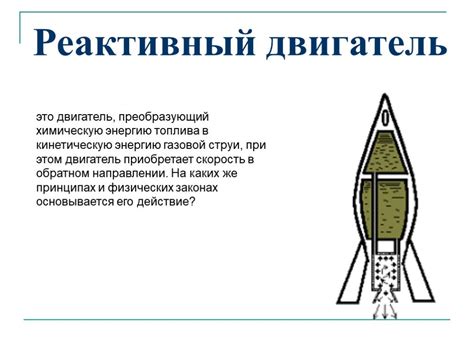 Презентация «Реактивное движение 9 класс по физике скачать проект