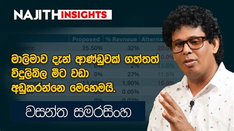 මාලිමාව දැන් ආණ්ඩුවක් ගත්තත් විදුලිබිල මීට වඩා අඩුකරන්නෙ මෙහෙමයි වසන්ත සමරසිංහ Youtube