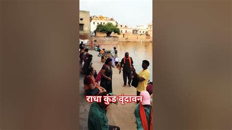 श्री कृष्ण ने अपनी बांसुरी से किया था इस कुण्ड का निर्माण 💞🌹💖 💞🌹💖💞