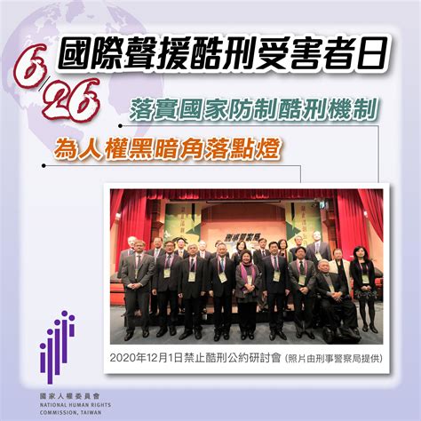 人權大日子系列—626國際聲援酷刑受害者日